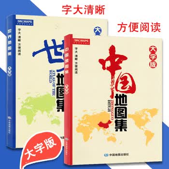 2册【大字升级版】2021中国地图集大字版 2022世界地图集大字版 中国世界地国集 大字版加厚 中