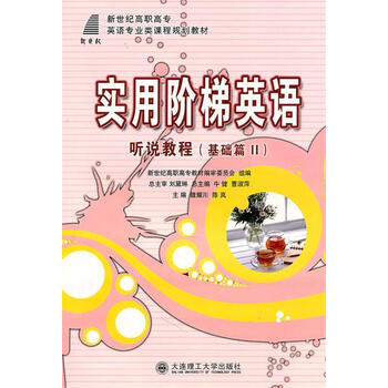 实用阶梯英语 听说教程【正版图书，放心下单】