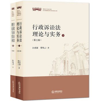 行政诉讼法理论与实务（第三版 上下）