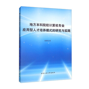 地方本科院校计算机专业应用型人才培养模式的研究与实践9787563962402