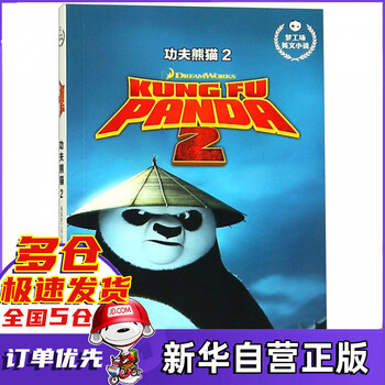 功夫熊猫(2)(英文版)/梦工场英文小说