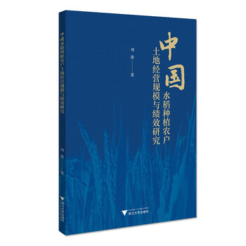 中国水稻种植农户土地经营规模与绩效研究 刘强