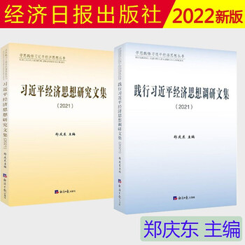 【2本合售 】2022新书 习近平经济思想研究文集+践行习近平经济思想调研文集（2021） 郑庆东