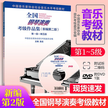 全国钢琴演奏考级作品集（新编第二版）人民音乐出版社 中国音乐家协会社会音乐水平考级教材之 全国钢琴演奏考级作品集（新编第二版）第1-5级