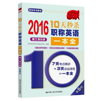 2016-理工类B级-10天秒杀职称英语一本全-第5版【正版图书，放心下单】