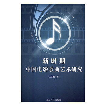 新时期中国电影歌曲艺术研究 音乐 王冬梅著 光明日报出版社 9787519416263