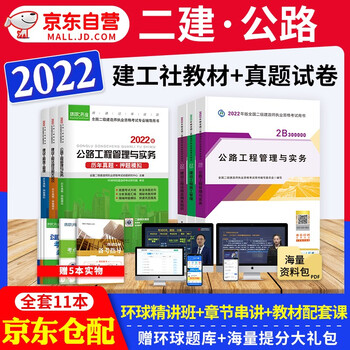 备考2023 二建教材2022 二级建造师2022教材 公路工程 二建2022公路全科教材+二建历年真题试卷 建工出版社二建教材+二建真题法规施工管理（套装共10册）