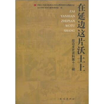延边文史资料第12辑:在延边这片沃土上