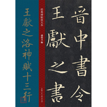 王献之洛神赋十三行/经典碑帖放大本