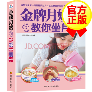 月嫂教你坐月子 5周年纪念版 艾贝母婴研究中心 如何科学坐月子孕妇食谱营养餐新生儿护理 月子期间护理 孕妇产后护理书籍