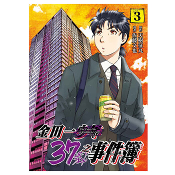 【现货】 台湾原版漫画书 天树征丸/佐藤文也《金田一37岁之事件簿3》东立