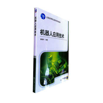 机器人应用技术