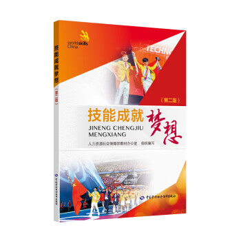 技能成就梦想 第二版 9787516743324 中国劳动社会保障出版社 宦平 著