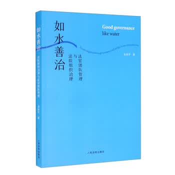 如水善治：法院组织治理与法官团队管理