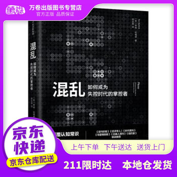 【新华书店 自营京送】樊登推荐 混乱 如何成为失控时代的掌控者 混乱 书 蒂姆哈福德 卧底经济学 罗辑思维罗振宇推荐 [英