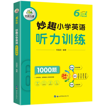 妙趣小学英语六年级 听力训练1000题 同步6年级教材理解拓展学科知识 华研外语剑桥KET/PET/托福全国通用版