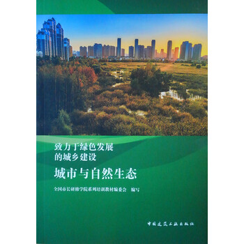 城市与自然生态/致力于绿色发展的城乡建设