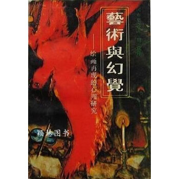 艺术与幻觉  绘画再现的心理研究 （英）冈布里奇著；周彦译 湖南人民出版社