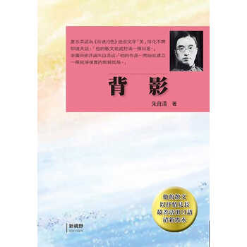 预售 朱自清 背影 新视野NewVision