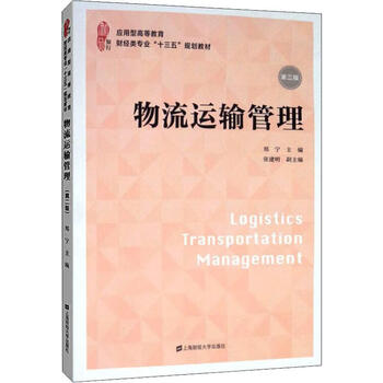 新华书店 正版 物流运输管理 第2版 郑宁 编 物流管理  新华书店正版全新 速发