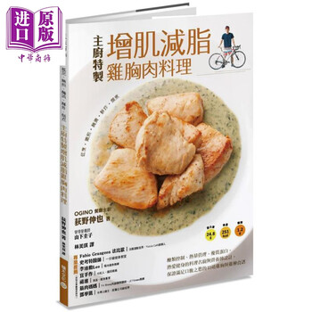 低烹 嫩煎 腌渍 酥炸 炖煮 主厨特制增肌减脂鸡胸肉料理 48道鸡胸与鸡柳食谱 台版 健身 瘦身食谱