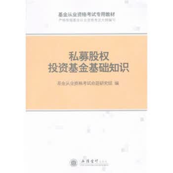 私募股权投资基金基础知识 考试 基金从业资格考试命题研究组编 立信会计出版社 97875429578