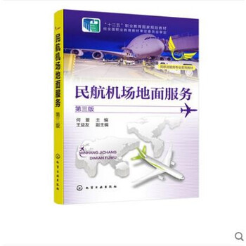 民航机场地面服务（何蕾 ）（第三版）