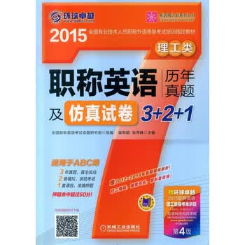 职称英语历年真题及试卷3+2+1 梁莉娟 机械工业出版社 9787111476450