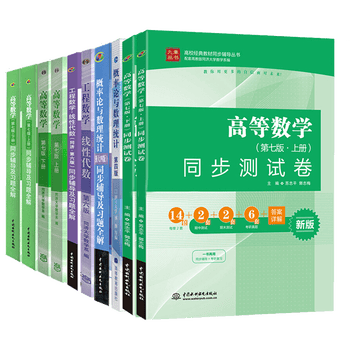 10本 高等数学同济第七版 线性代数 概率论与数理统计 高等数学同步测试卷 第7版 高等数学习题全解