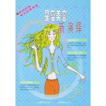 星座美容新演绎 比格公司 编