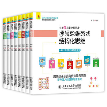逻辑思维游戏（全8册）