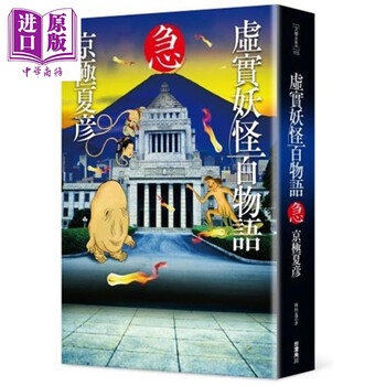 虚实妖怪百物语 急 港台原版 京极夏彦 台湾角川 日本文学 日本悬疑推理小说
