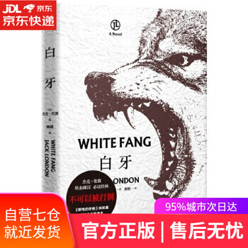 【图书】白牙 【美】杰克·伦敦,译者雍毅,果麦文化出品 三秦出版社