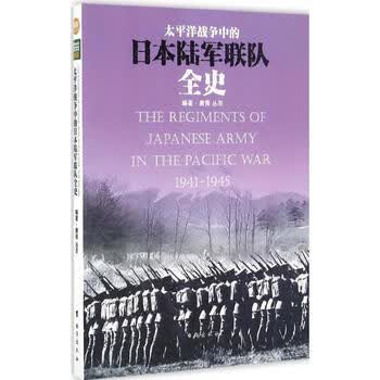 太平洋战争中的日本陆军联队全史