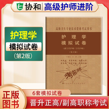 2022年协和护理学副主任护师主任护师高级护师进阶教材习题集模拟试卷内科外科妇产科儿科护理学正高副高高级职称考试用书协和高级护师进阶教材搭习题集含解析模拟试卷高级职称晋升正高副高考试用书 护理学【模拟