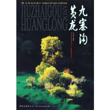 九寨沟 黄龙(汉英对照) 王达军 9787503231896 中国旅游出版社