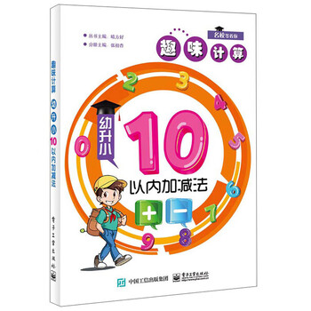 趣味计算·幼升小：10以内加减法