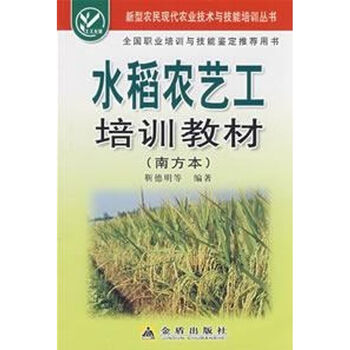 水稻农艺工培训教材(南方本)靳德明 