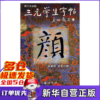 颜真卿颜勤礼碑/三元学生字帖