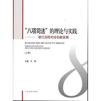 “八项司法”的理论与实践 : 浙江法院司法创新发展 . 上册 齐奇 主编
