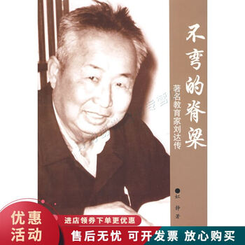 不弯的脊梁·教育家刘达传