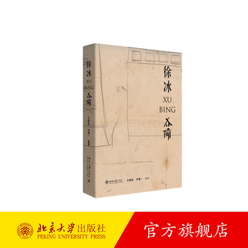 徐冰 北京大学旗舰店正版