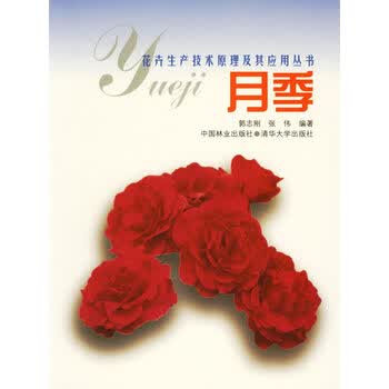 花卉生产技术原理及其应用丛书:月季