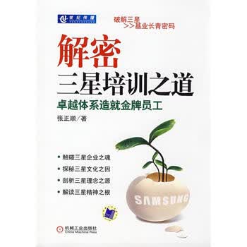 解密三星培训之道 张正顺　著【正版书】