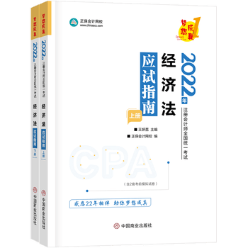 2022年注册会计师应试指南-经济法