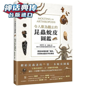 令人叹为观止的昆虫蜕皮图鉴 东贩 安田守 台版图书【神话典传图书专营店】