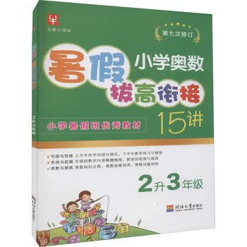 小学奥数暑假拔高衔接15讲 2升3年级 图书