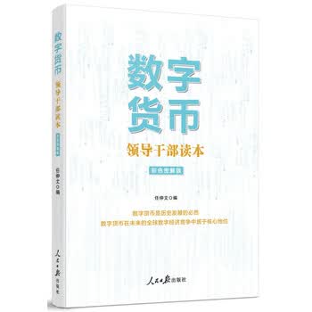 数字货币*干部读本  经济  人民*社 9787511562418