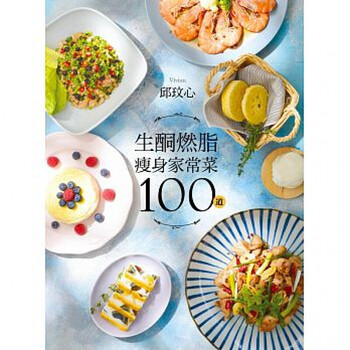 台版生酮燃脂家常菜100道 减肥美食食谱