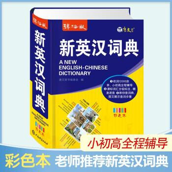 【新华正版】 辞海版新英汉词典 唐文辞书编委会 编 上海辞书出版社